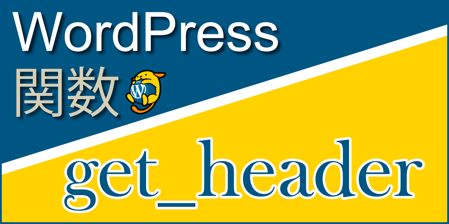 ヘッダー部分を組み込む関数「get_header」：WordPress関数まとめ | 星月WEBデザイン